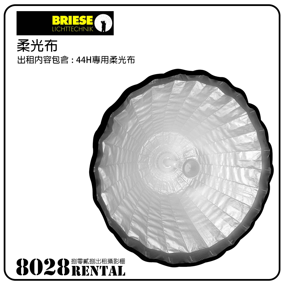 Briese、 柔光布、 出租 | 8028出租攝影棚