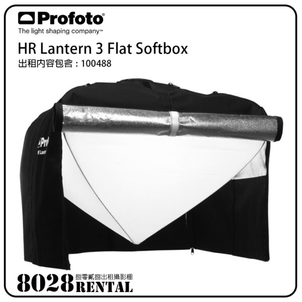 Profoto, Lantern Softbox 3′ FLAT, 燈籠罩, 出租 | 8028出租攝影棚