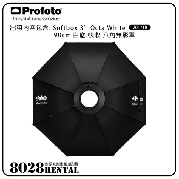 Profoto, 3′, 快收無影罩, Softbox, 90cm, 無影罩, 八角罩, 出租, white, octa, 白底 | 8028 ...